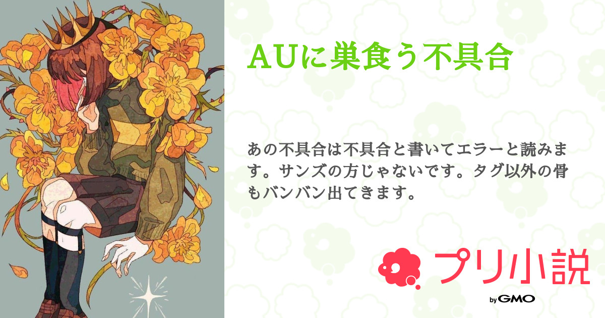 第5話：害虫駆除（AUに巣食う不具合）｜無料スマホ夢小説ならプリ小説 byGMO